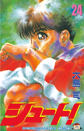 シュート！（24） [講談社] | DLsite comipo
