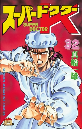 スーパードクターK（32） SUPER DOCTOR K [講談社] | DLsite comipo