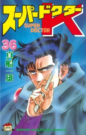 スーパードクターK（36） SUPER DOCTOR K [講談社] | DLsite comipo