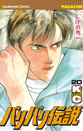 バリバリ伝説（20） [講談社] | DLsite comipo