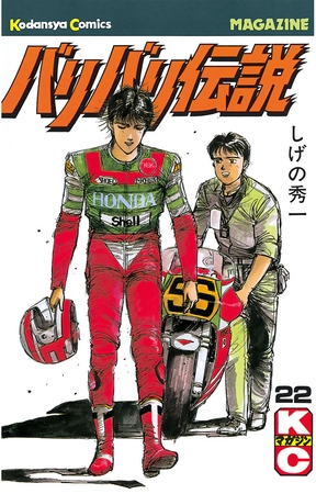 バリバリ伝説（22） [講談社] | DLsite comipo