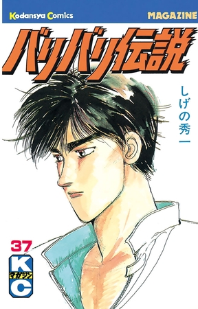 バリバリ伝説（37） [講談社] | DLsite comipo