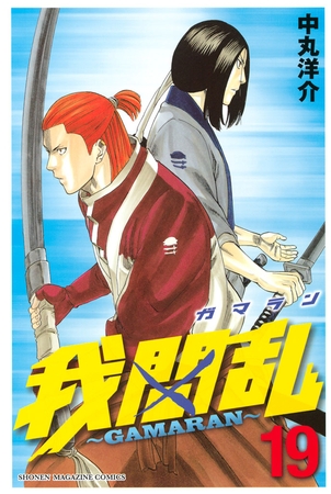 我間乱～GAMARAN～（19） [講談社] | DLsite comipo