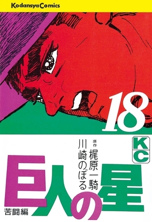 巨人の星（18） [講談社] | DLsite comipo