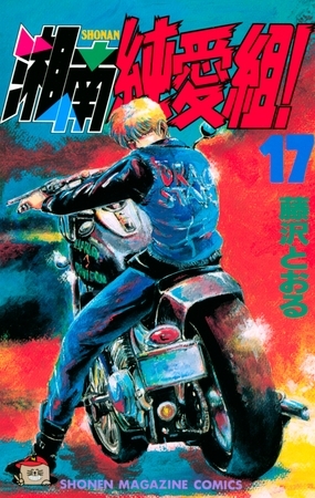 湘南純愛組！（17） [講談社] | DLsite comipo