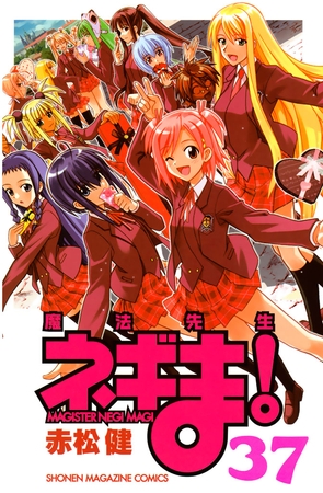 魔法先生ネギま！（37） MAGISTER NEGI MAGI [講談社] | DLsite comipo