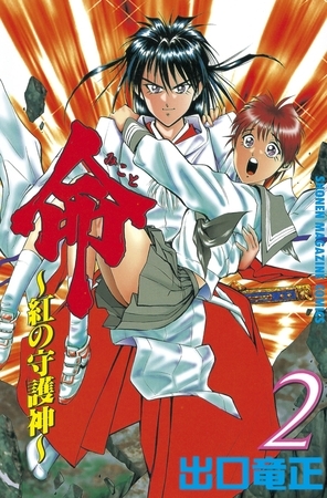 命～紅の守護神～（2） [講談社] | DLsite comipo