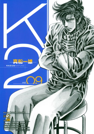 K2（9） [講談社] | DLsite comipo