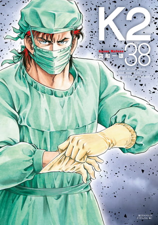 K2（38） [講談社] | DLsite comipo