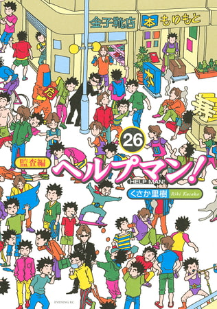 ヘルプマン！（26） [講談社] | DLsite comipo