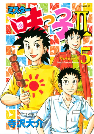 ミスター味っ子II（5） [講談社] | DLsite comipo