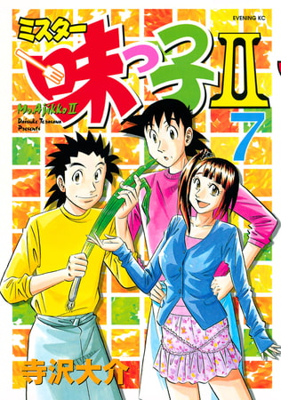 ミスター味っ子II（7） [講談社] | DLsite comipo