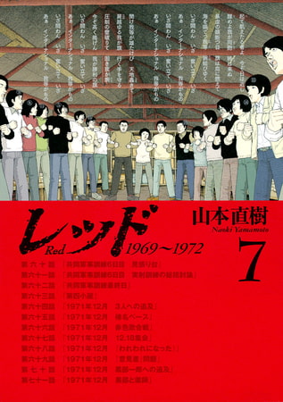 レッド（7） Red 1969～1972 [講談社] | DLsite comipo
