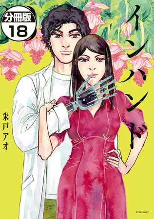 インハンド 分冊版（18） [講談社] | DLsite comipo