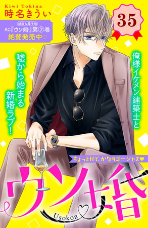 ウソ婚 分冊版（35） [講談社] | DLsite comipo