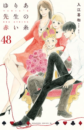 ゆりあ先生の赤い糸 分冊版（48） [講談社] | DLsite comipo