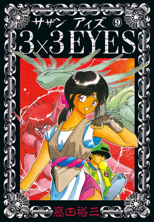 3×3EYES（9） [講談社] | DLsite comipo
