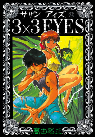 3×3EYES（24） [講談社] | DLsite comipo