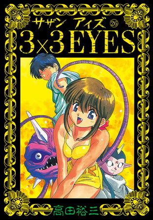 3×3EYES（26） [講談社] | DLsite comipo