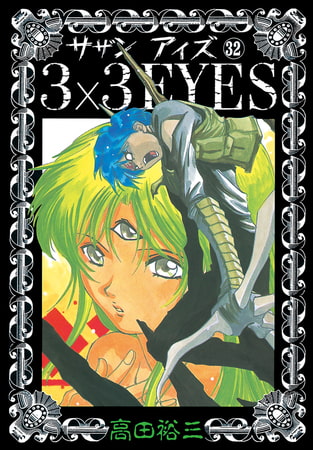 3×3EYES（32） [講談社] | DLsite comipo