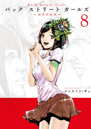 Back Street Girls（8） [講談社] | DLsite comipo