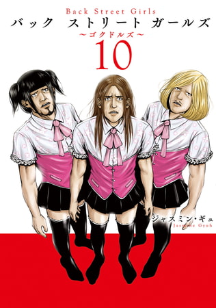 Back Street Girls（10） [講談社] | DLsite comipo