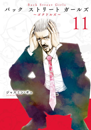 Back Street Girls（11） [講談社] | DLsite comipo