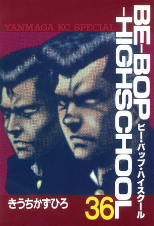 BE―BOP―HIGHSCHOOL（36） [講談社] | DLsite comipo