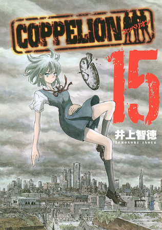 COPPELION（15） [講談社] | DLsite comipo