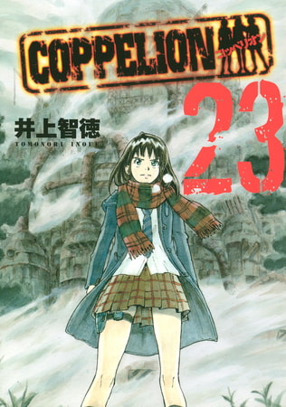 COPPELION（23） [講談社] | DLsite comipo