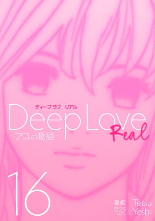 Deep Love REAL（16） ―アユの物語― [講談社] | DLsite comipo