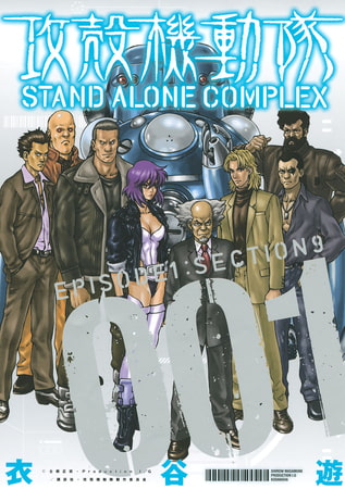攻殻機動隊 STAND ALONE COMPLEX（1） [講談社] | DLsite comipo
