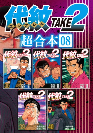 代紋TAKE2 超合本版（8） [講談社] | DLsite comipo