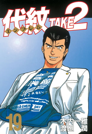 代紋＜エンブレム＞TAKE2（19） [講談社] | DLsite comipo