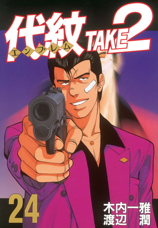 代紋＜エンブレム＞TAKE2（24） [講談社] | DLsite comipo