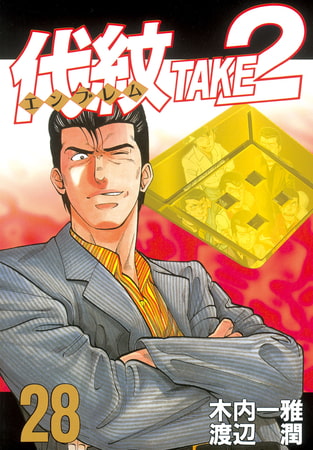 代紋＜エンブレム＞TAKE2（28） [講談社] | DLsite comipo