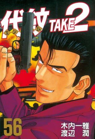 代紋＜エンブレム＞TAKE2（56） [講談社] | DLsite comipo