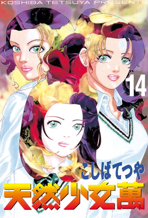 天然少女萬（14） [講談社] | DLsite comipo