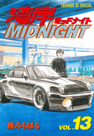 湾岸MIDNIGHT（13） [講談社] | DLsite comipo
