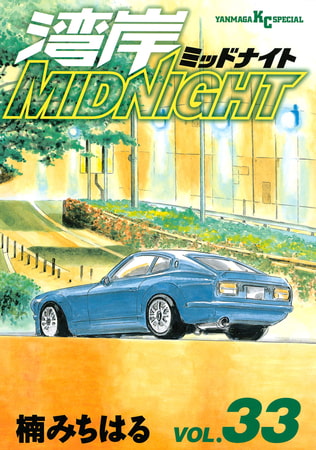 湾岸MIDNIGHT（33） [講談社] | DLsite comipo