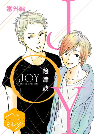 JOY 分冊版（9） 番外編 [講談社] | DLsite comipo