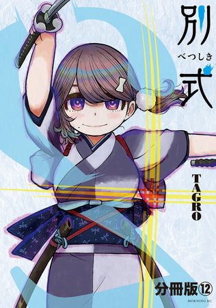 別式 分冊版（12） [講談社] | DLsite comipo