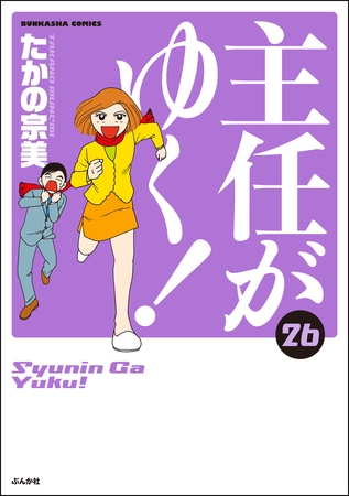 主任がゆく！ 26巻 [ぶんか社] | DLsite comipo