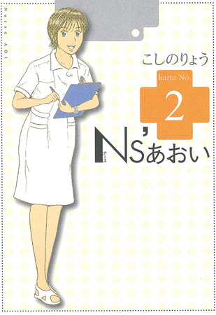Ns’あおい（2） Nurse AOI [講談社] | DLsite comipo