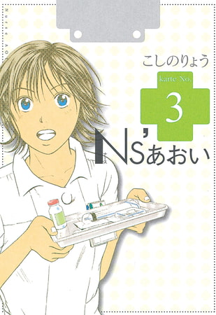 Ns’あおい（3） [講談社] | DLsite comipo