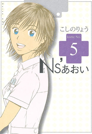 Ns’あおい（5） Nurse AOI [講談社] | DLsite comipo