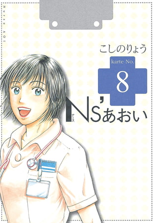 Ns’あおい（8） Nurse AOI [講談社] | DLsite comipo