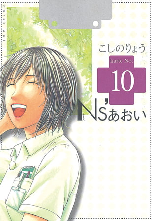 Ns’あおい（10） Nurse AOI [講談社] | DLsite comipo