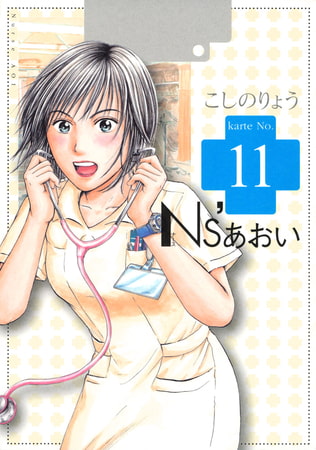 Ns’あおい（11） Nurse AOI [講談社] | DLsite comipo