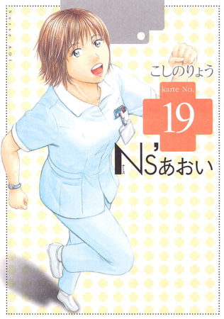 Ns’あおい（19） [講談社] | DLsite comipo
